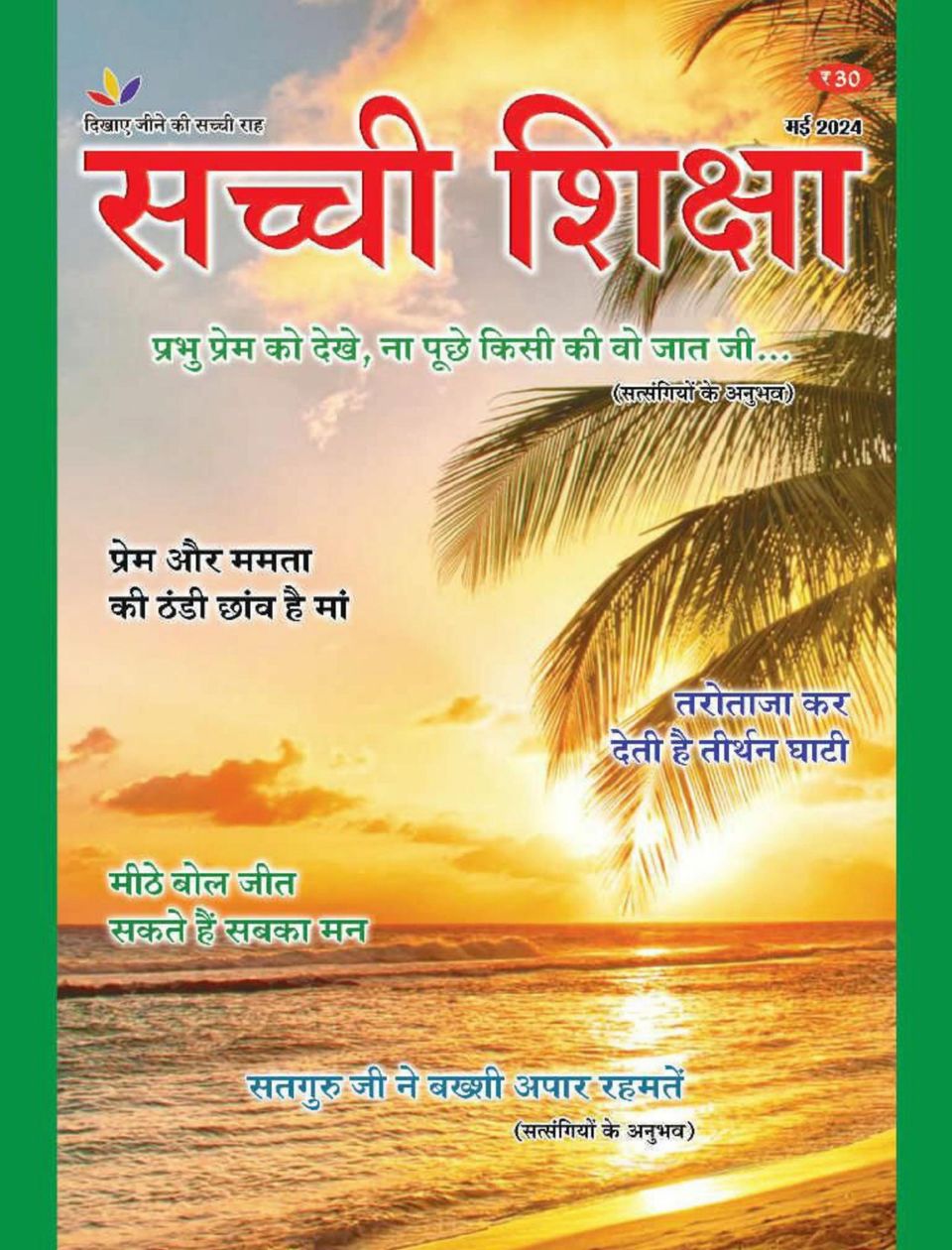 Sachi Shiksha Hindi Magazine - Get your Digital Subscription