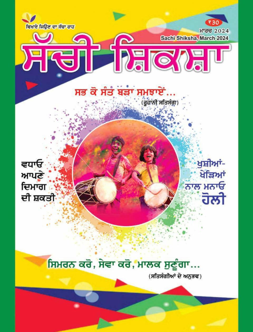 Sachi Shiksha Punjabi Magazine - Get your Digital Subscription