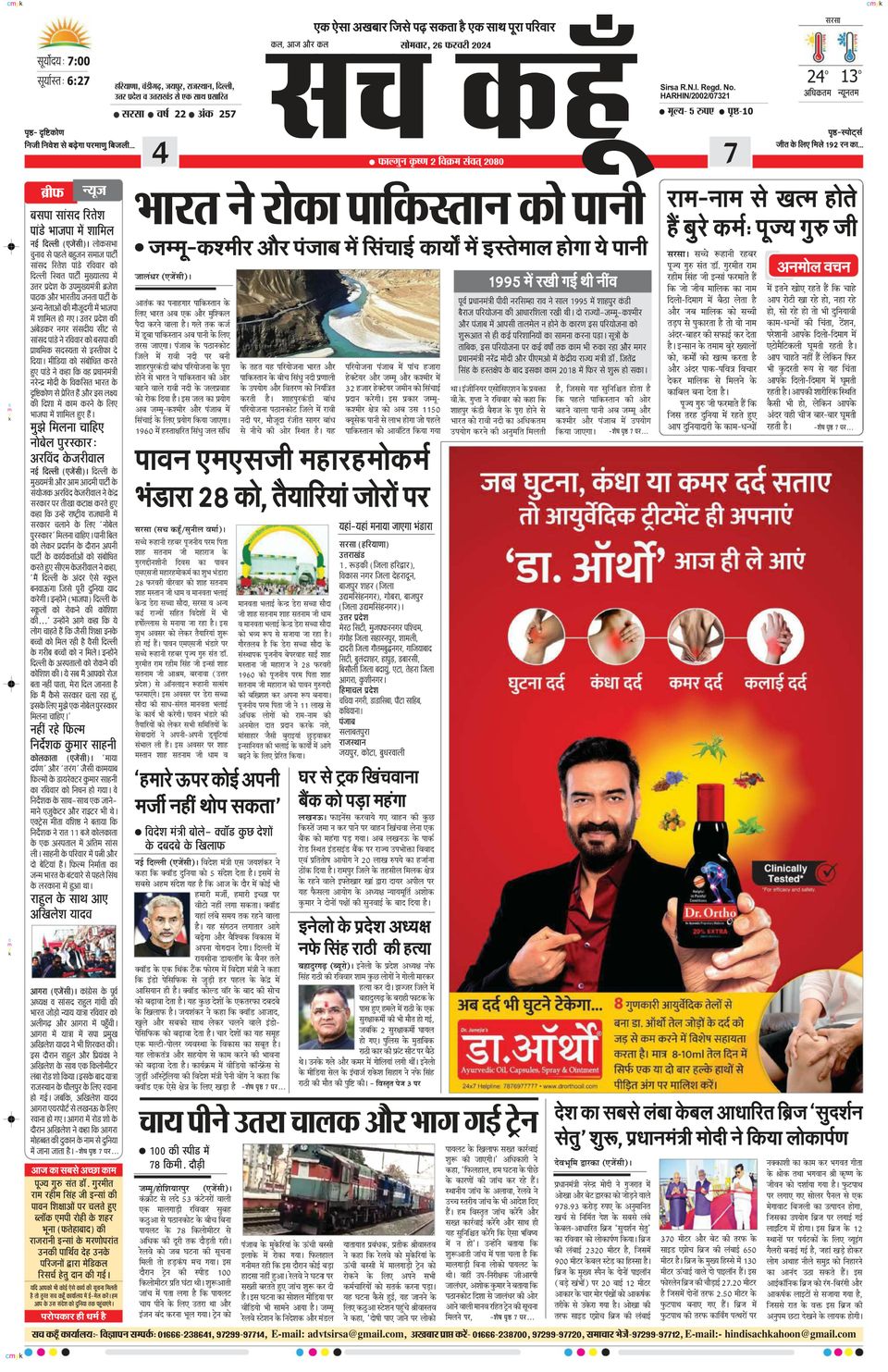 Sach Kahoon Haryana-February 26, 2024 Newspaper
