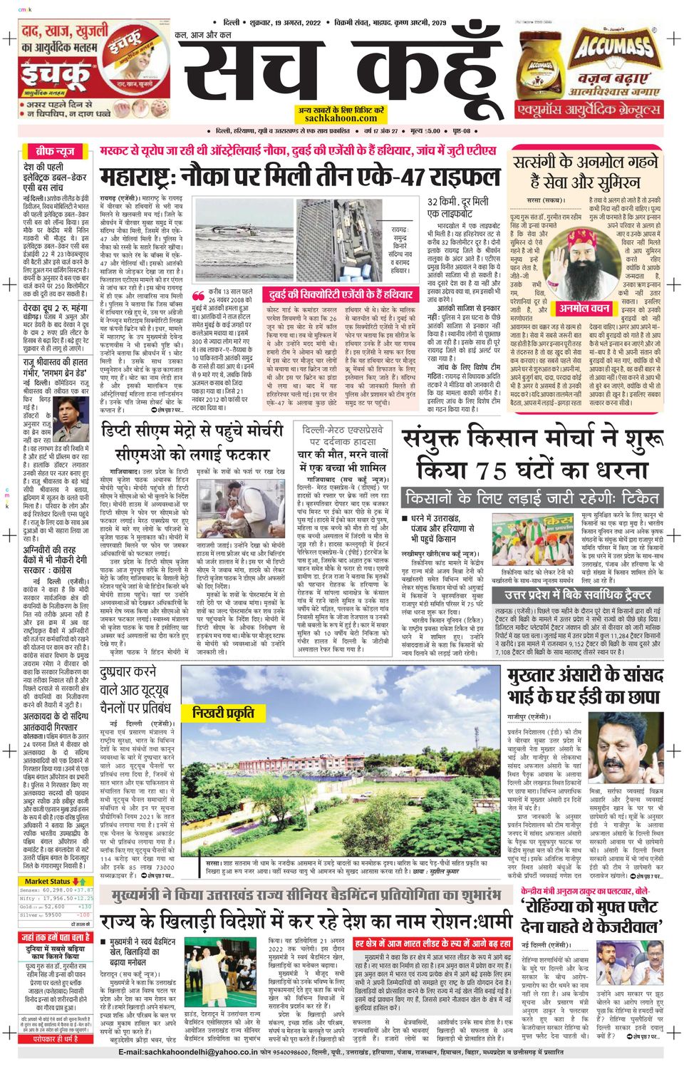 Sach Kahoon Delhi-August 19, 2022 Newspaper - Get your Digital Subscription