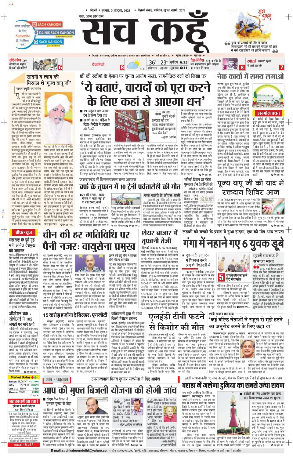 Sach Kahoon Delhi Newspaper - Get your Digital Subscription