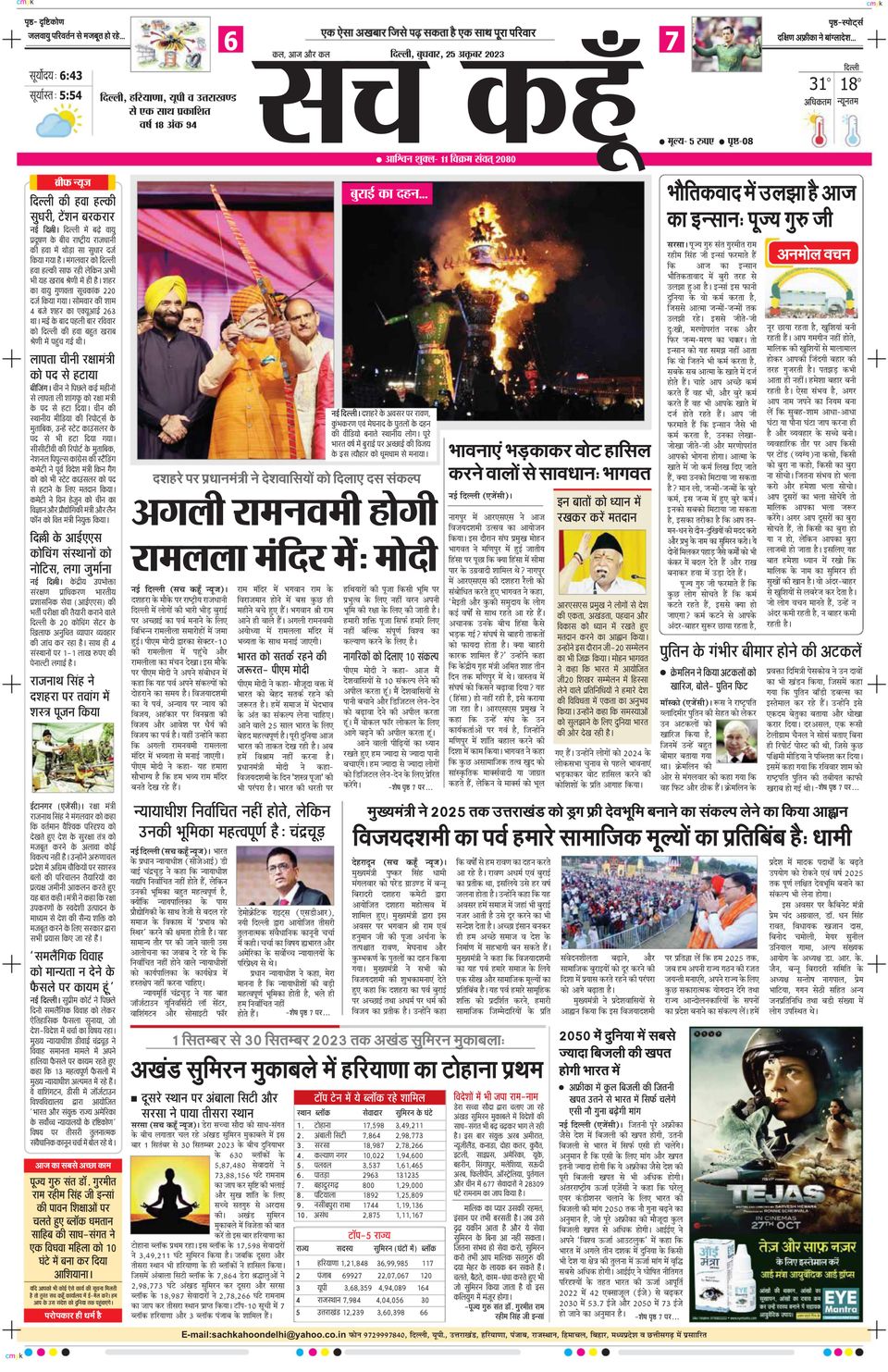 Sach Kahoon Delhi Newspaper - Get your Digital Subscription