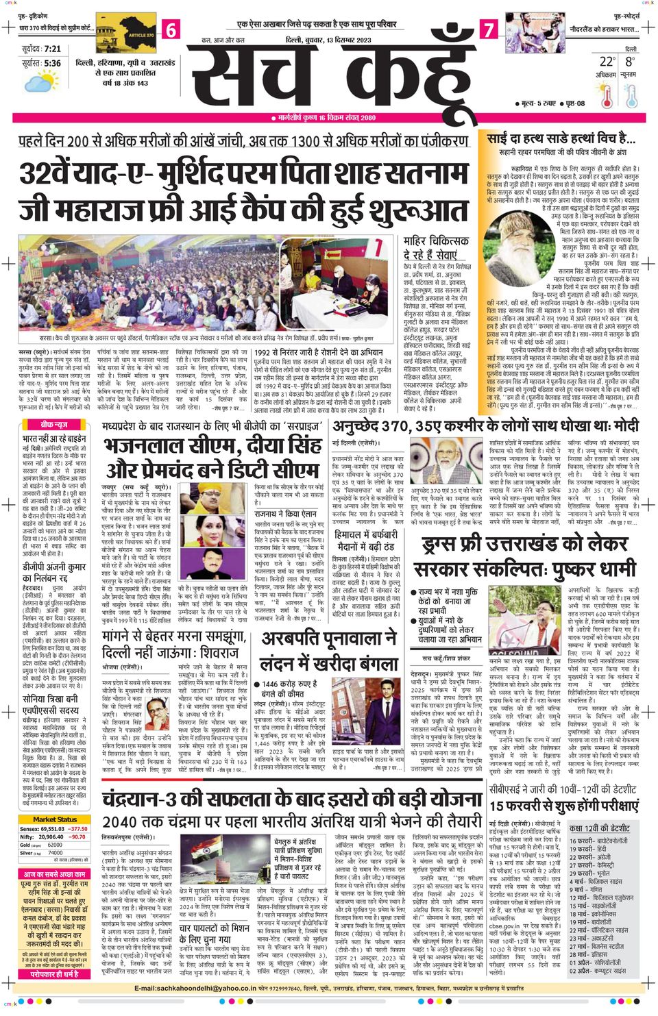 Sach Kahoon Delhi Newspaper - Get your Digital Subscription
