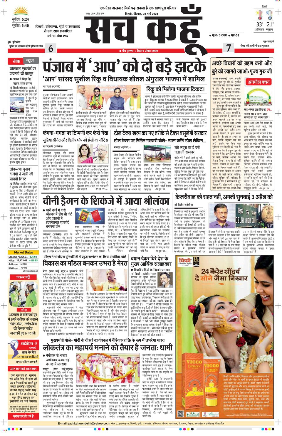 Sach Kahoon Delhi Newspaper - Get your Digital Subscription