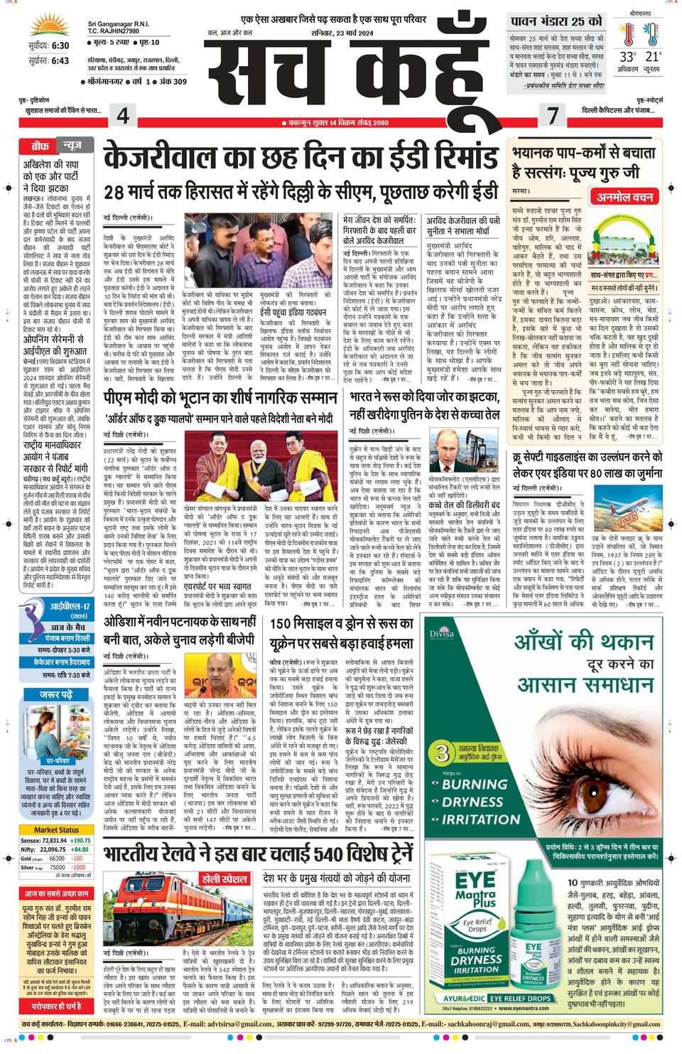 Sach Kahoon Rajasthan-March 23, 2024 Newspaper