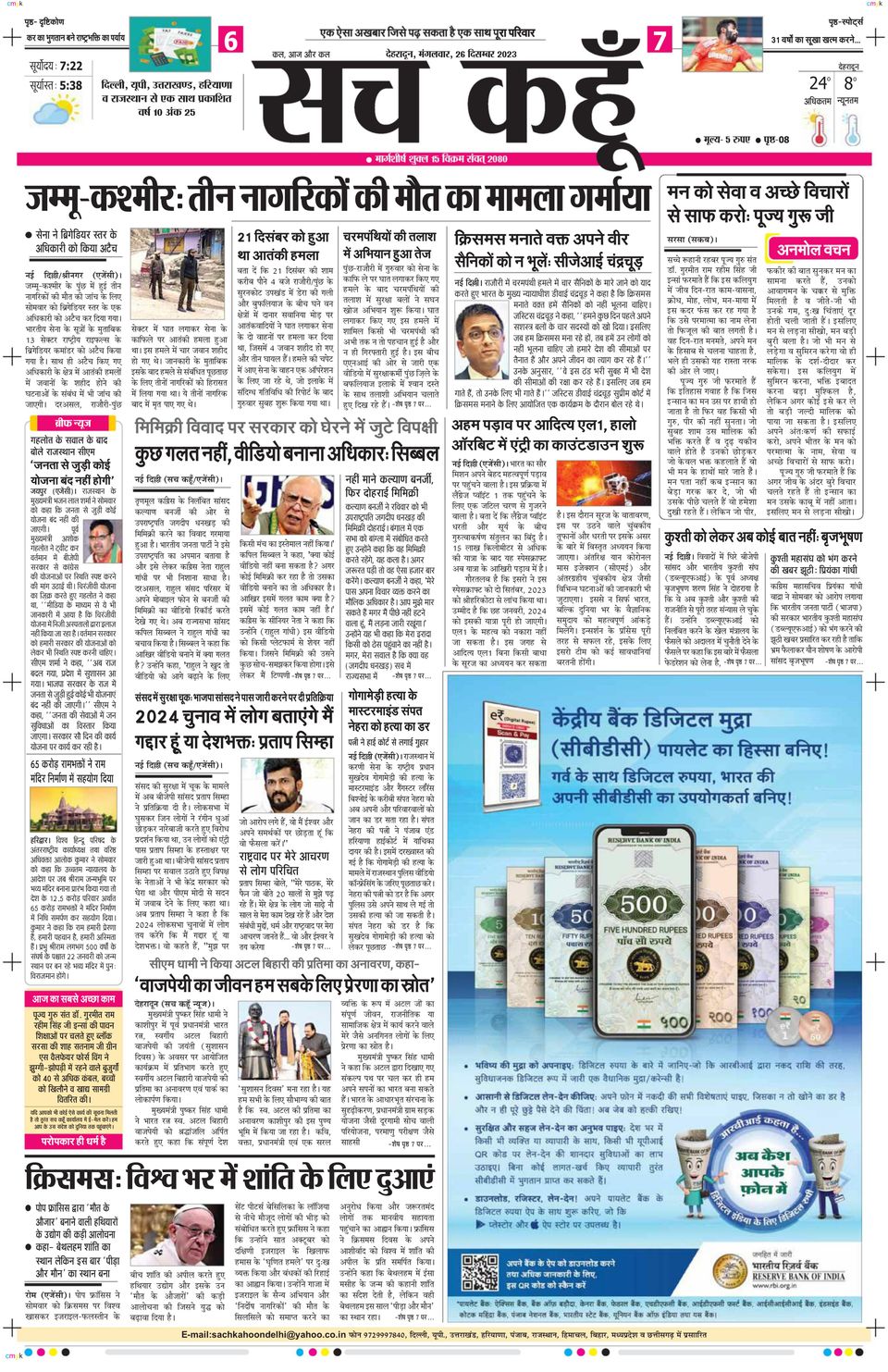 Sach Kahoon Uttarakhand-December 26, 2023 Newspaper