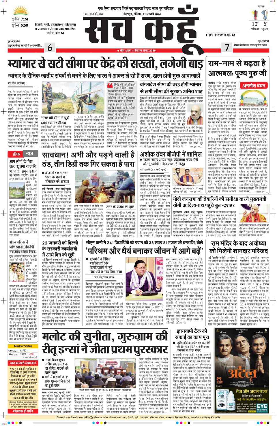 Sach Kahoon Uttarakhand-January 21, 2024 Newspaper