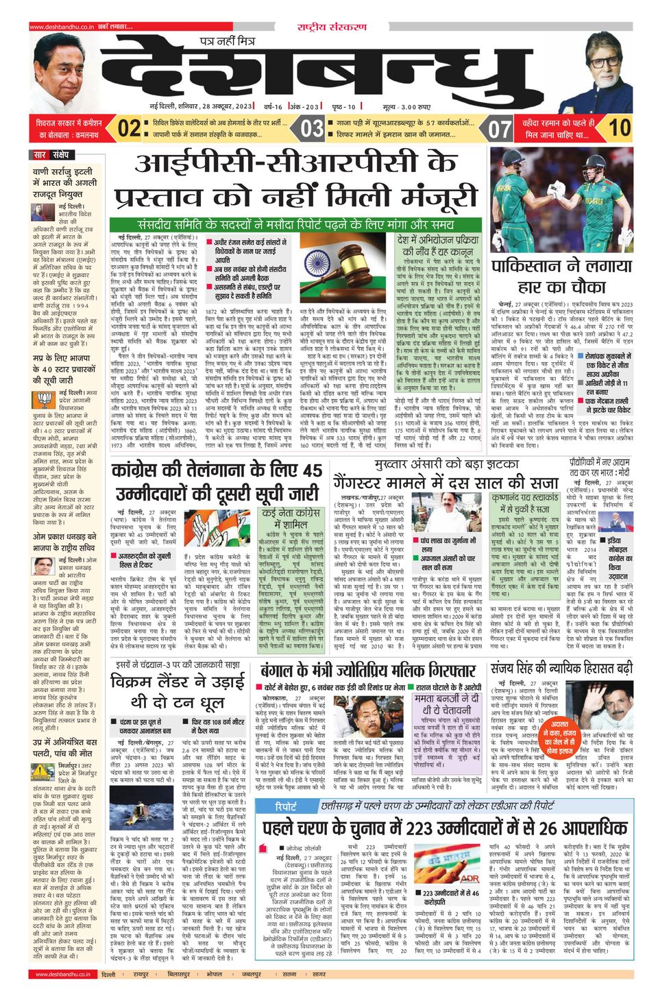 Deshbandhu National-October 28, 2023 Newspaper