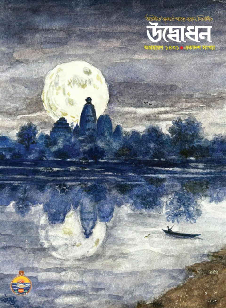 Get digital access to Udbodhan Magazine | Magzter.com