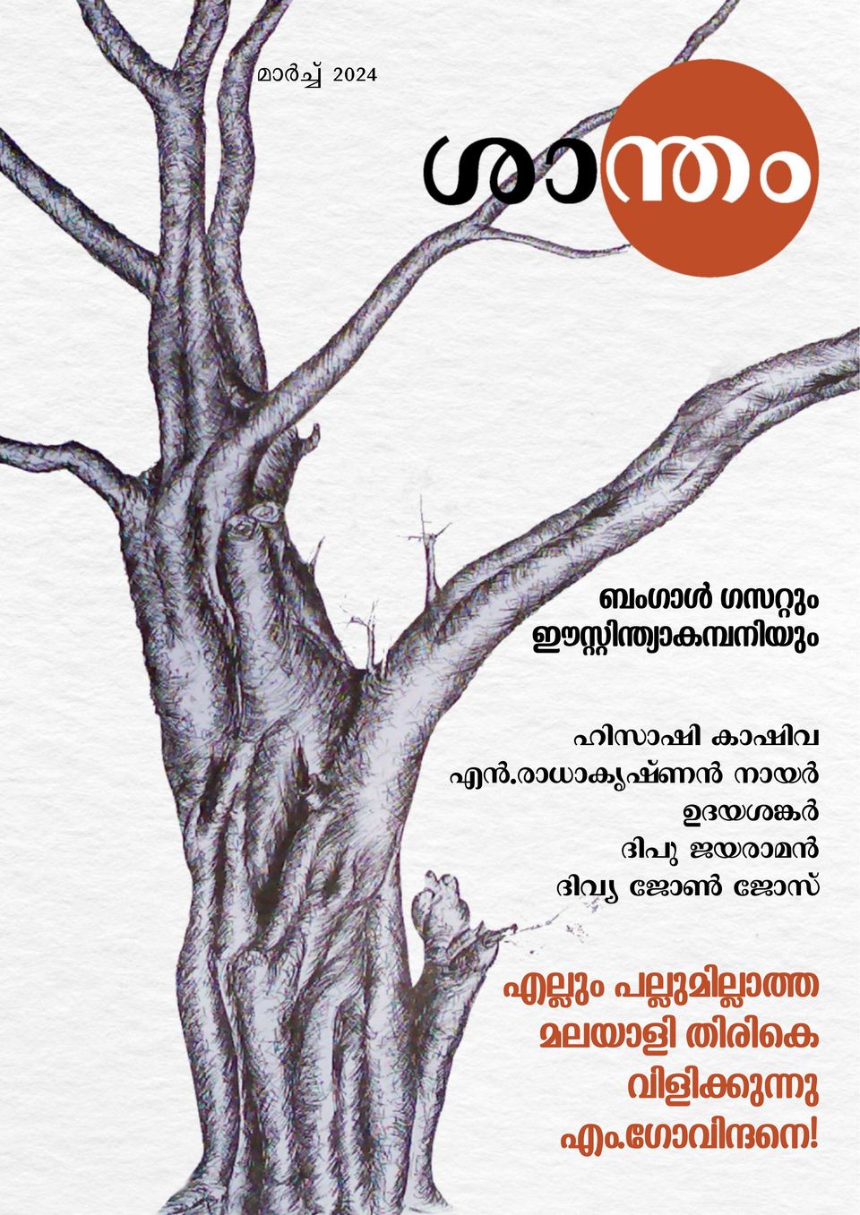 Santham Masika Magazine - Get your Digital Subscription