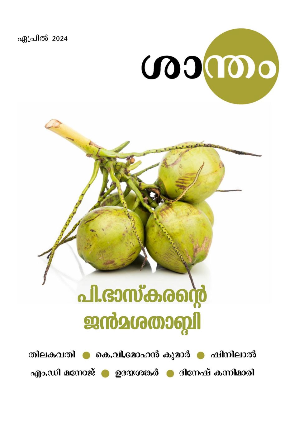 Santham Masika Magazine - Get your Digital Subscription