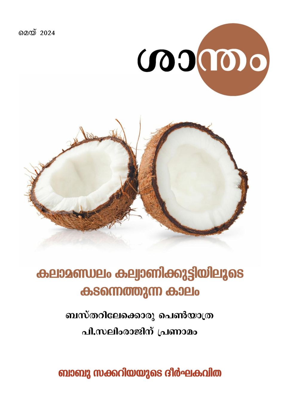 Santham Masika Magazine - Get your Digital Subscription