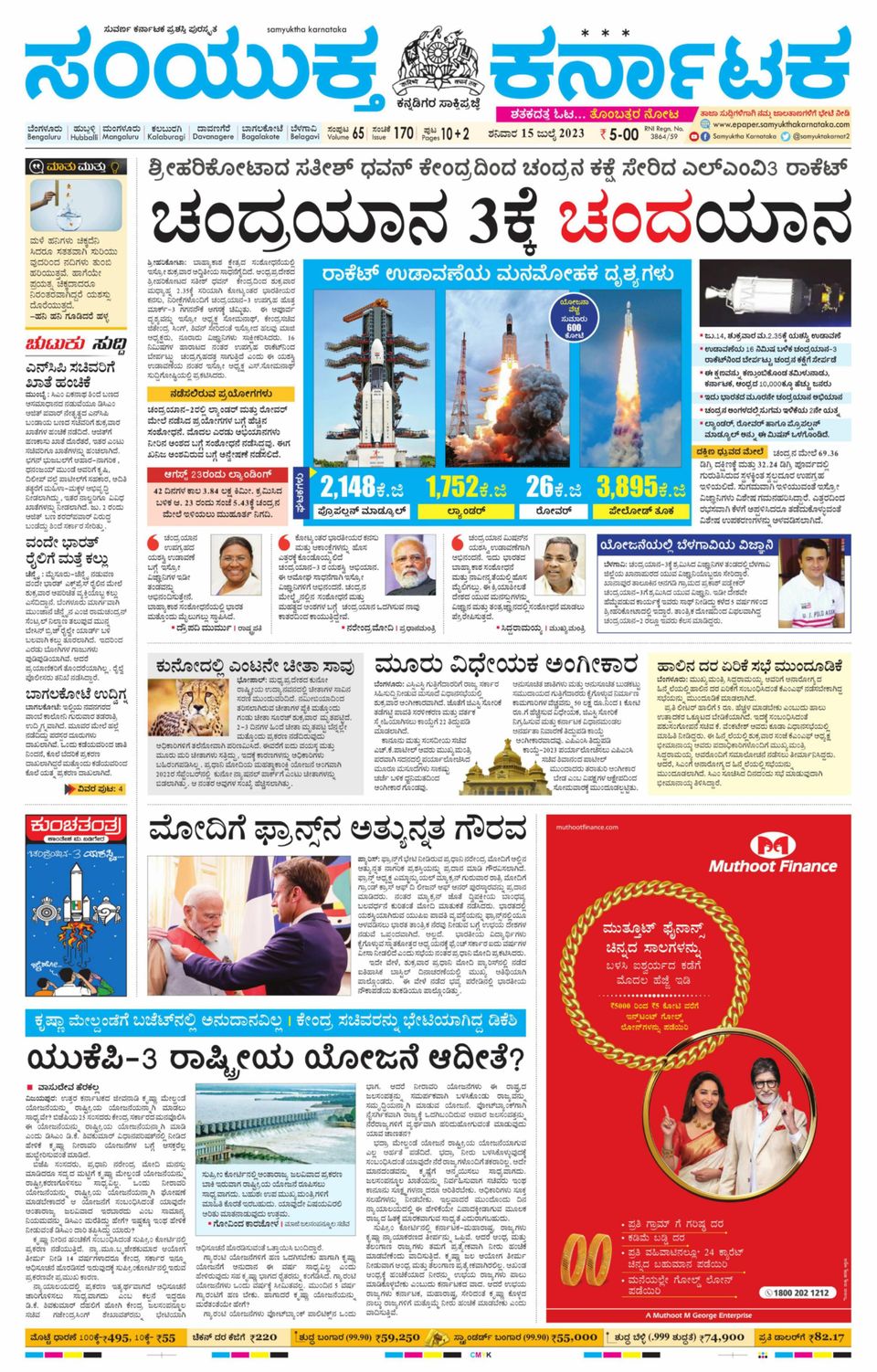 Samyukta Karnataka Bangalore-July 15, 2023 Newspaper