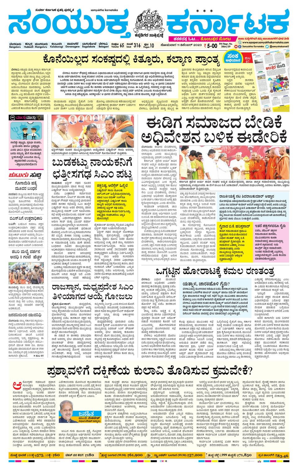 Get digital access to Samyukta Karnataka Bangalore - December 11, 2023 issue | Magzter.com