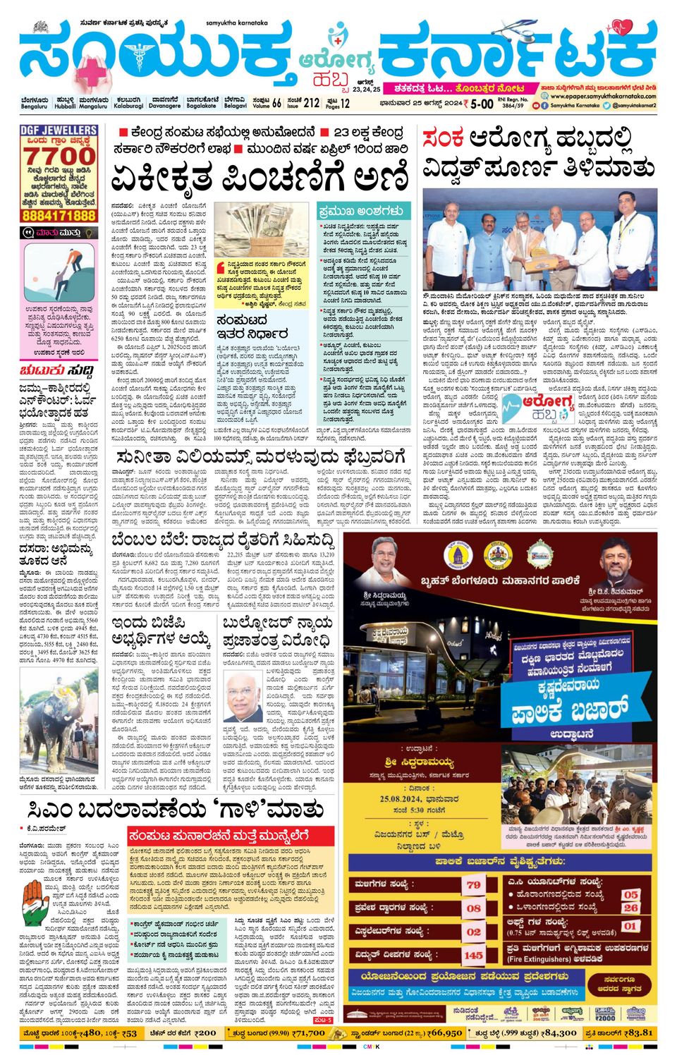 Samyukta Karnataka Bangalore-August 25, 2024 Newspaper