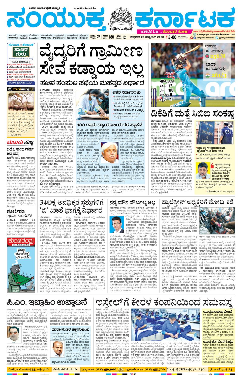Get digital access to Samyukta Karnataka Kalaburagi - October 20, 2023 issue | Magzter.com