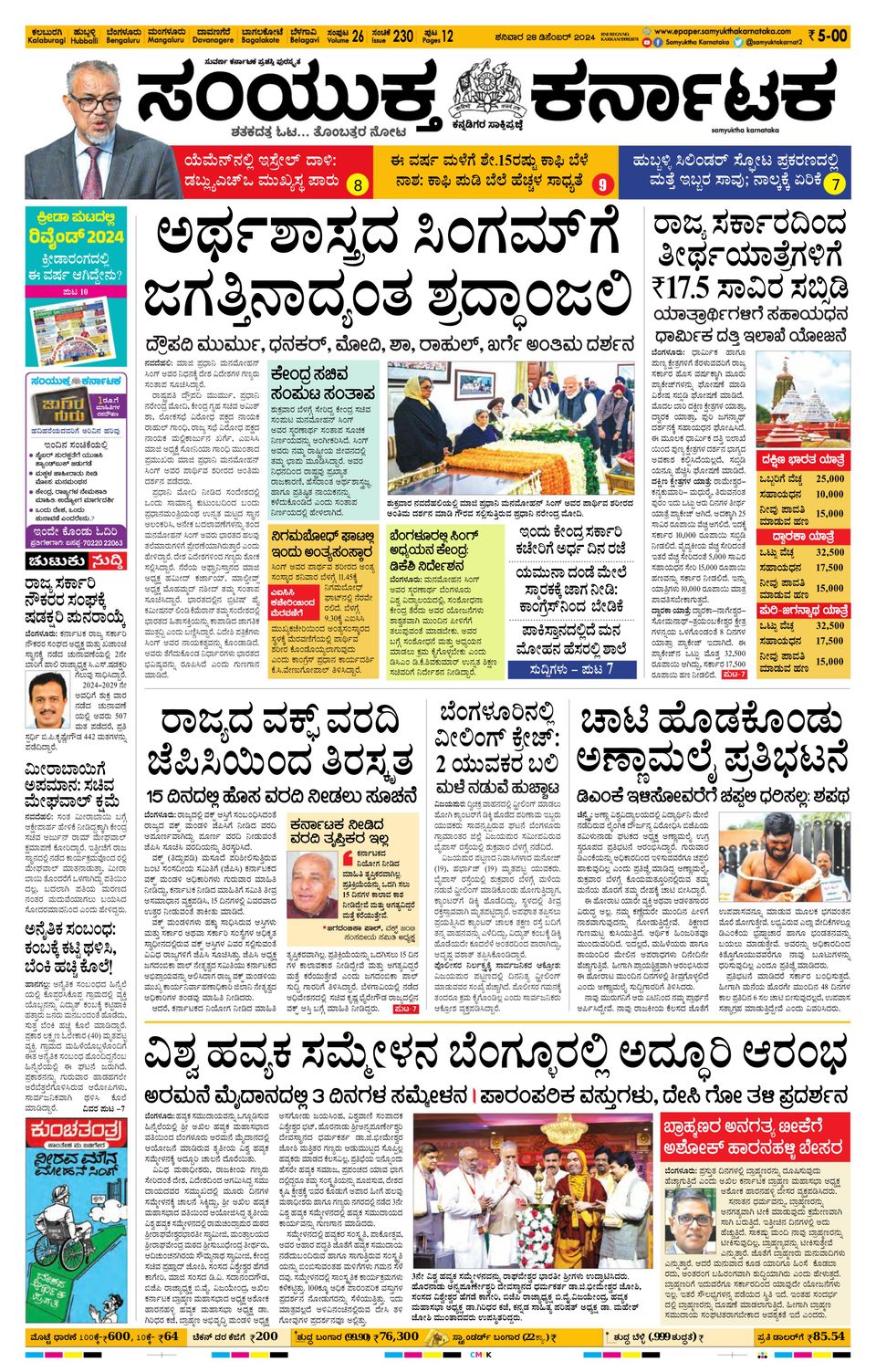 Get digital access to Samyukta Karnataka Kalaburagi - December 28, 2024 ...