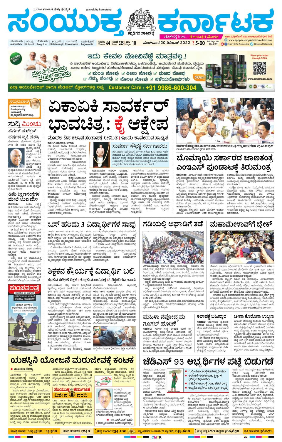 Samyukta Karnataka Mangalore-December 20, 2022 Newspaper