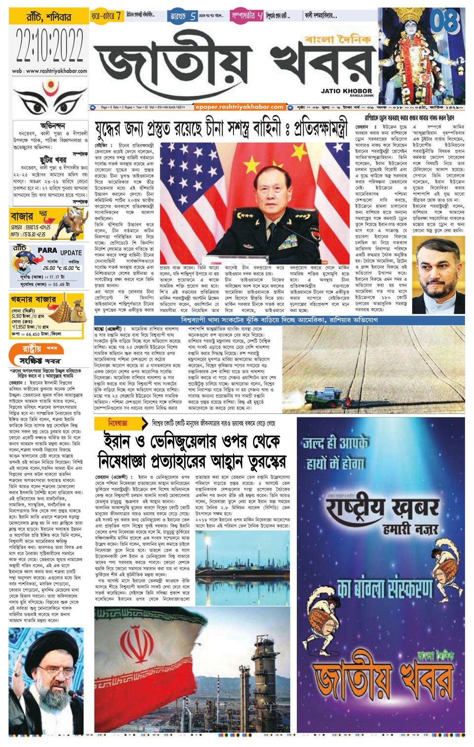 Jatio Khobor Bangla-October 22, 2022 Newspaper
