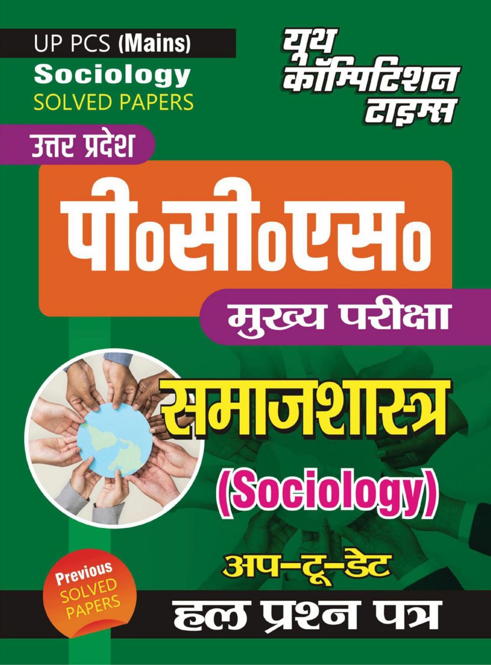 UP PCS(Mains) - Sociology Magazine - Get your Digital Subscription