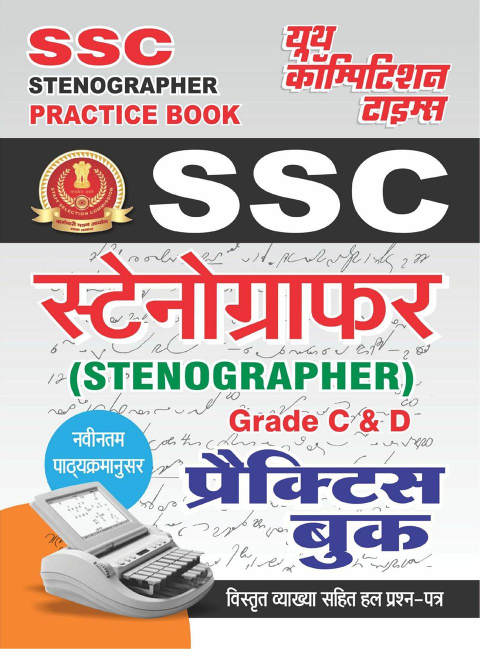 SSC Stenographer Group C & D Magazine - Get your Digital Subscription SSC Stenographer Group C & D Magazine - Get your Digital Subscription