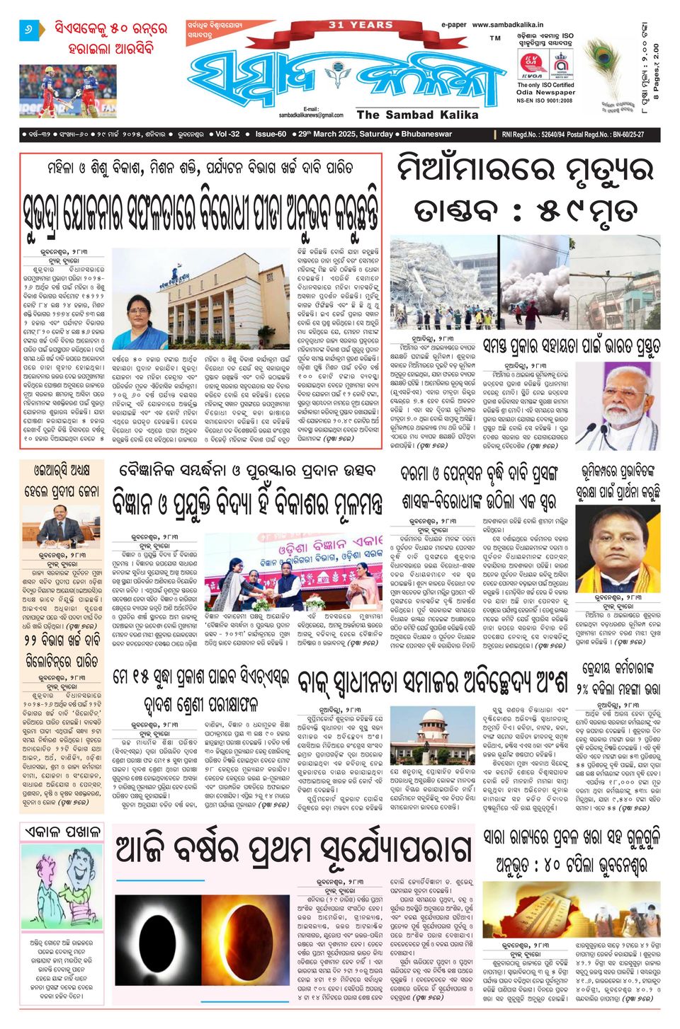 Get digital access to Sambad Kalika - March 29, 2025 issue | Magzter.com