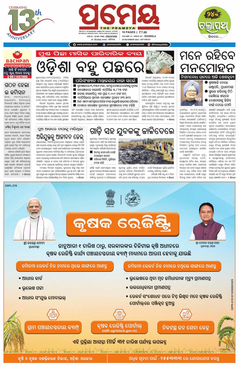 Get digital access to Prameya Rourkela - December 28, 2024 issue ...