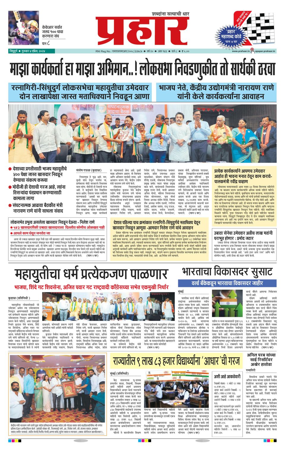 Prahaar Sindhudurg Newspaper - Get your Digital Subscription
