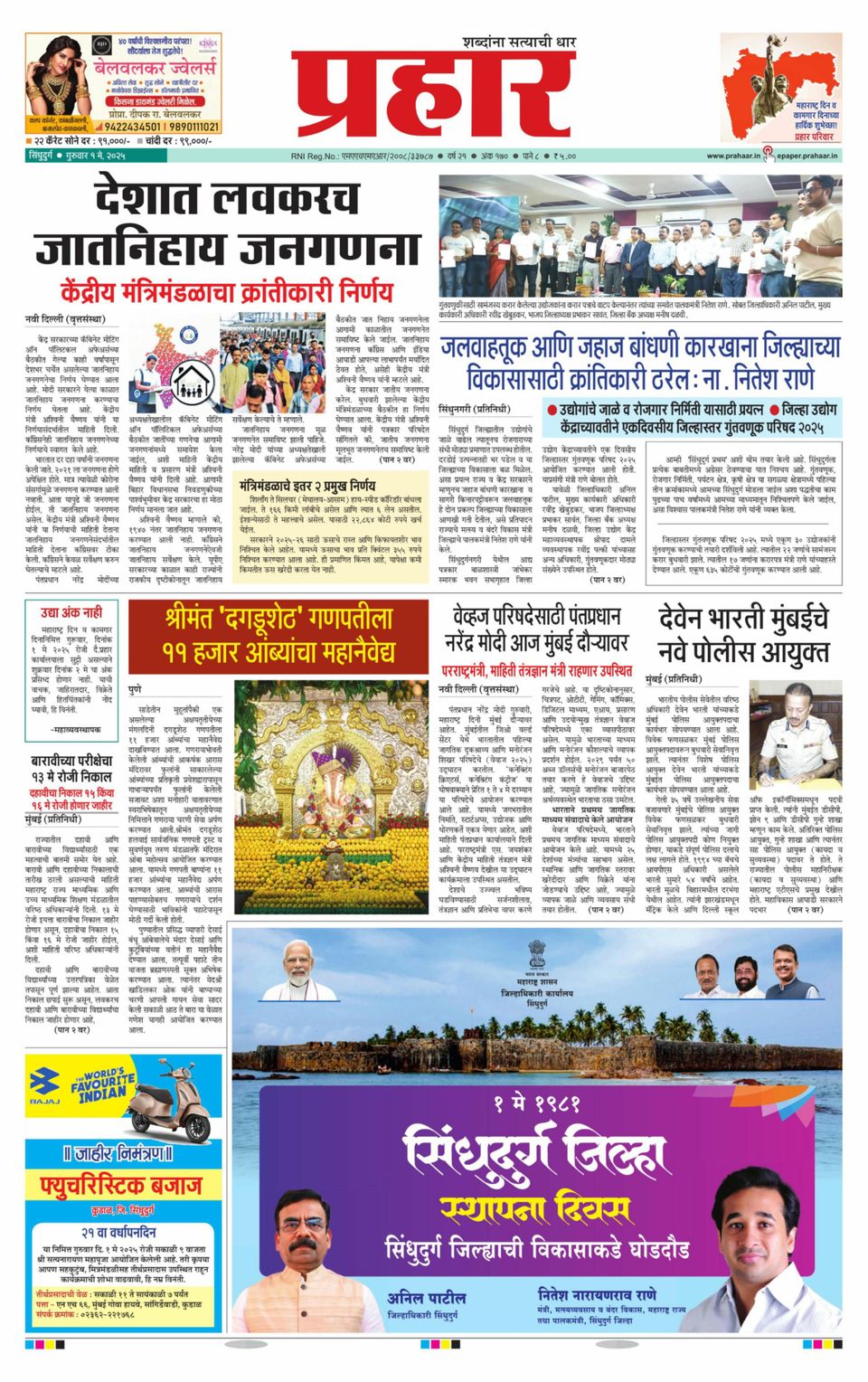 Get digital access to Prahaar Sindhudurg Newspaper | Magzter.com