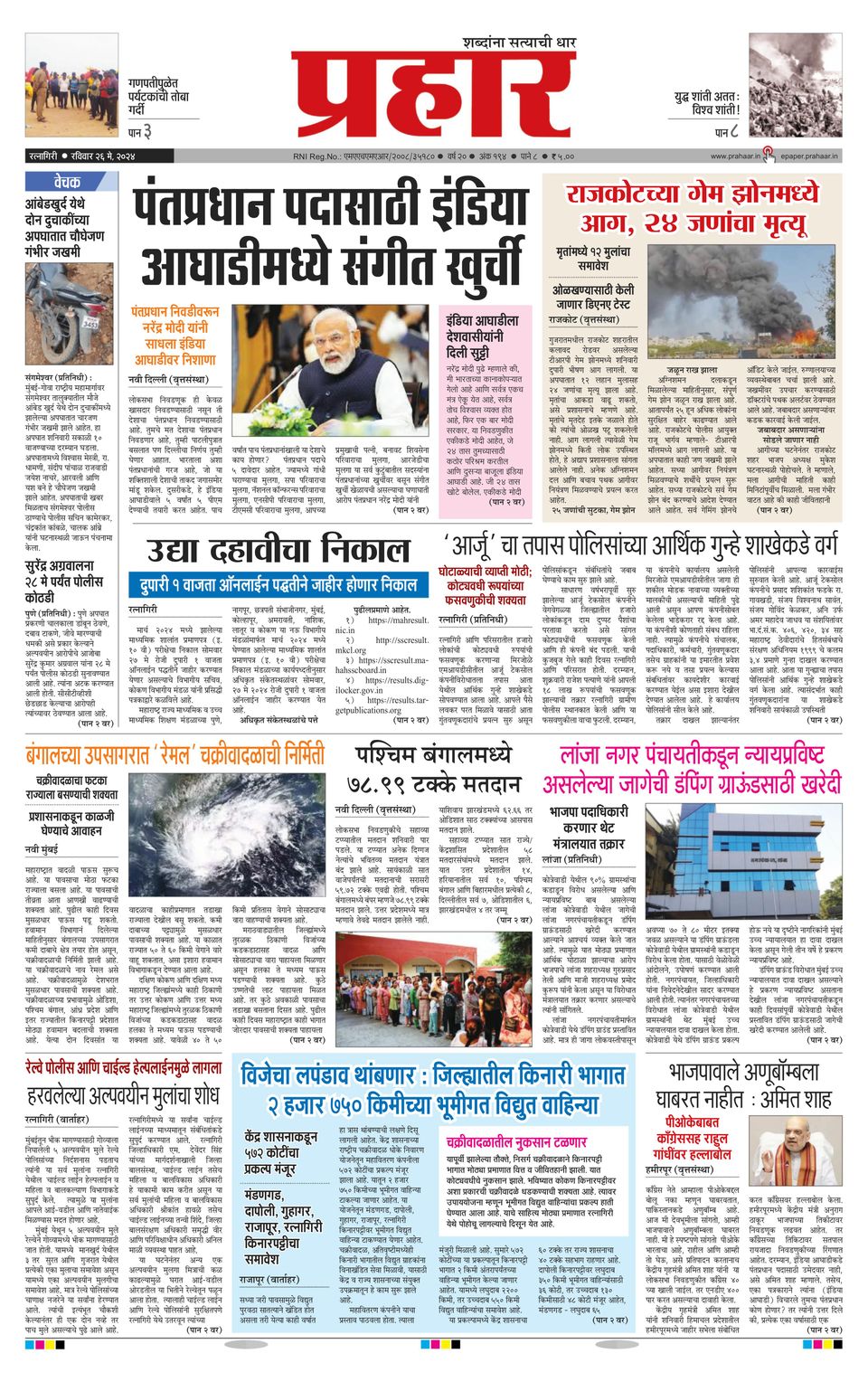 Prahaar Ratnagiri Newspaper - Get your Digital Subscription