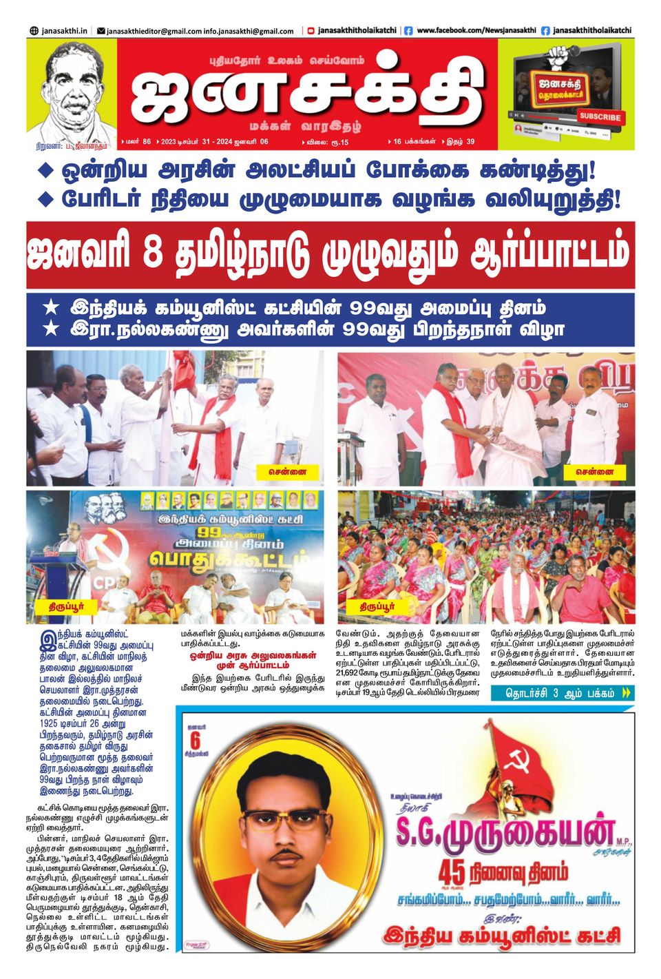 Janasakthi Newspaper - Get your Digital Subscription