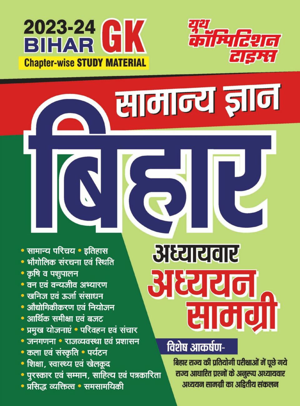 Get digital access to 2023-24 Bihar GK Study Material Magazine ...