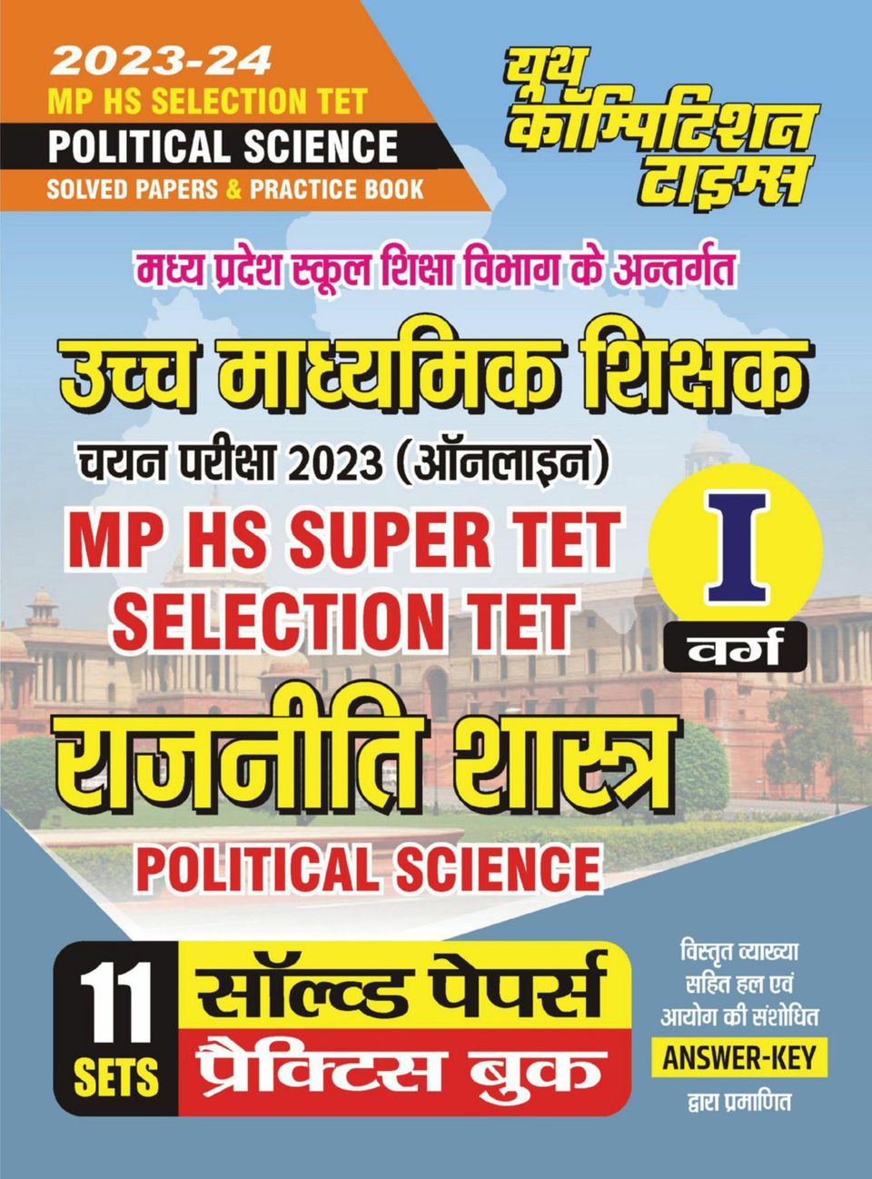Get digital access to 2023-24 MP HS Super Test Political Science ...