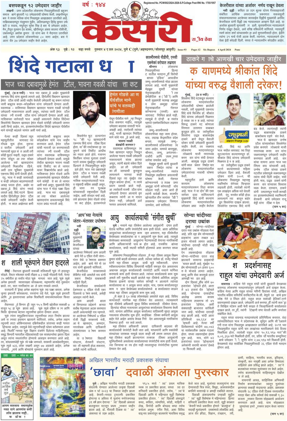 Get digital access to Kesari Pune - April 04, 2024 issue | Magzter.com