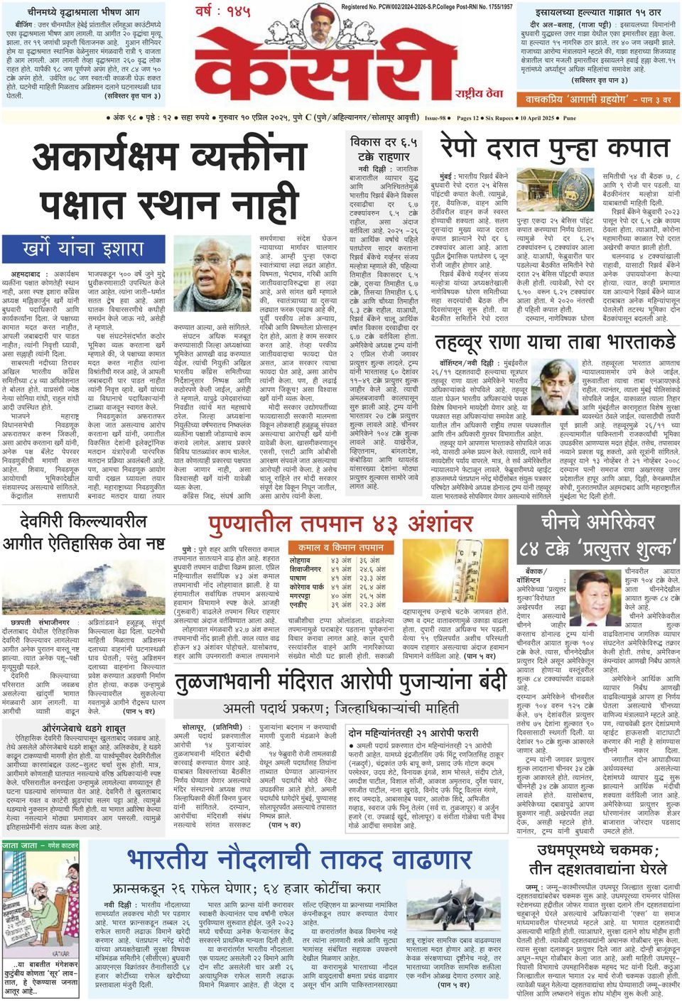 Get digital access to Kesari Pune - April 10, 2025 issue | Magzter.com