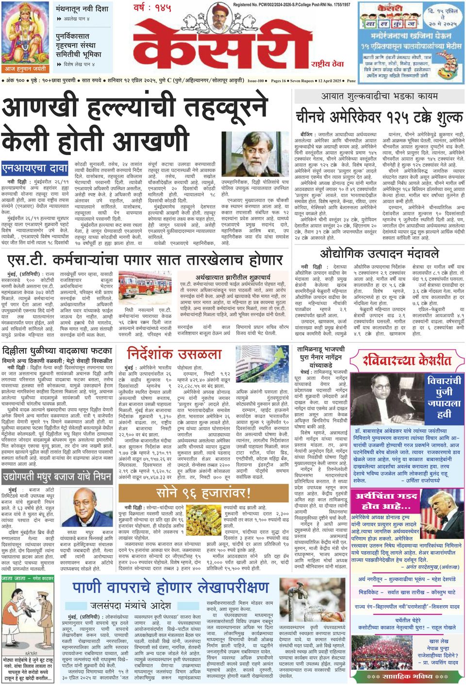 Get digital access to Kesari Pune - April 12, 2025 issue | Magzter.com