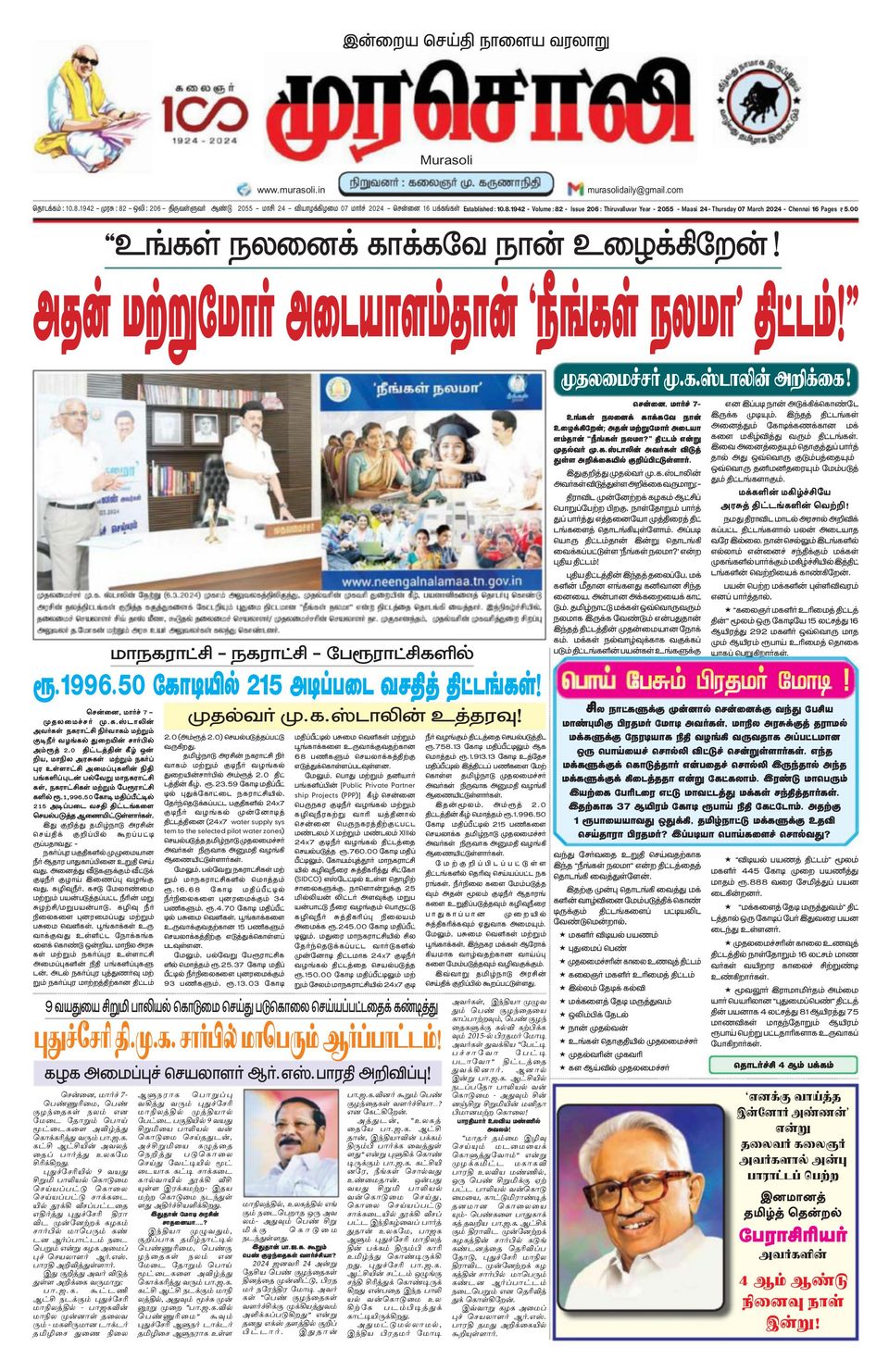 Murasoli Chennai Newspaper - Get your Digital Subscription