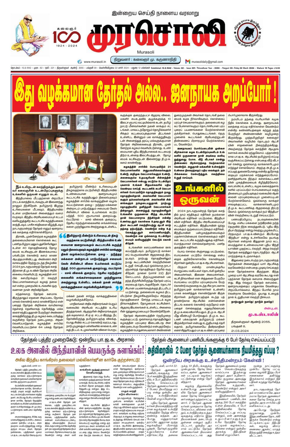 Get digital access to Murasoli Madurai - March 22, 2024 issue | Magzter.com