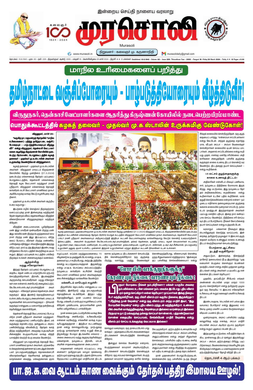 Get digital access to Murasoli Trichy - March 29, 2024 issue | Magzter.com
