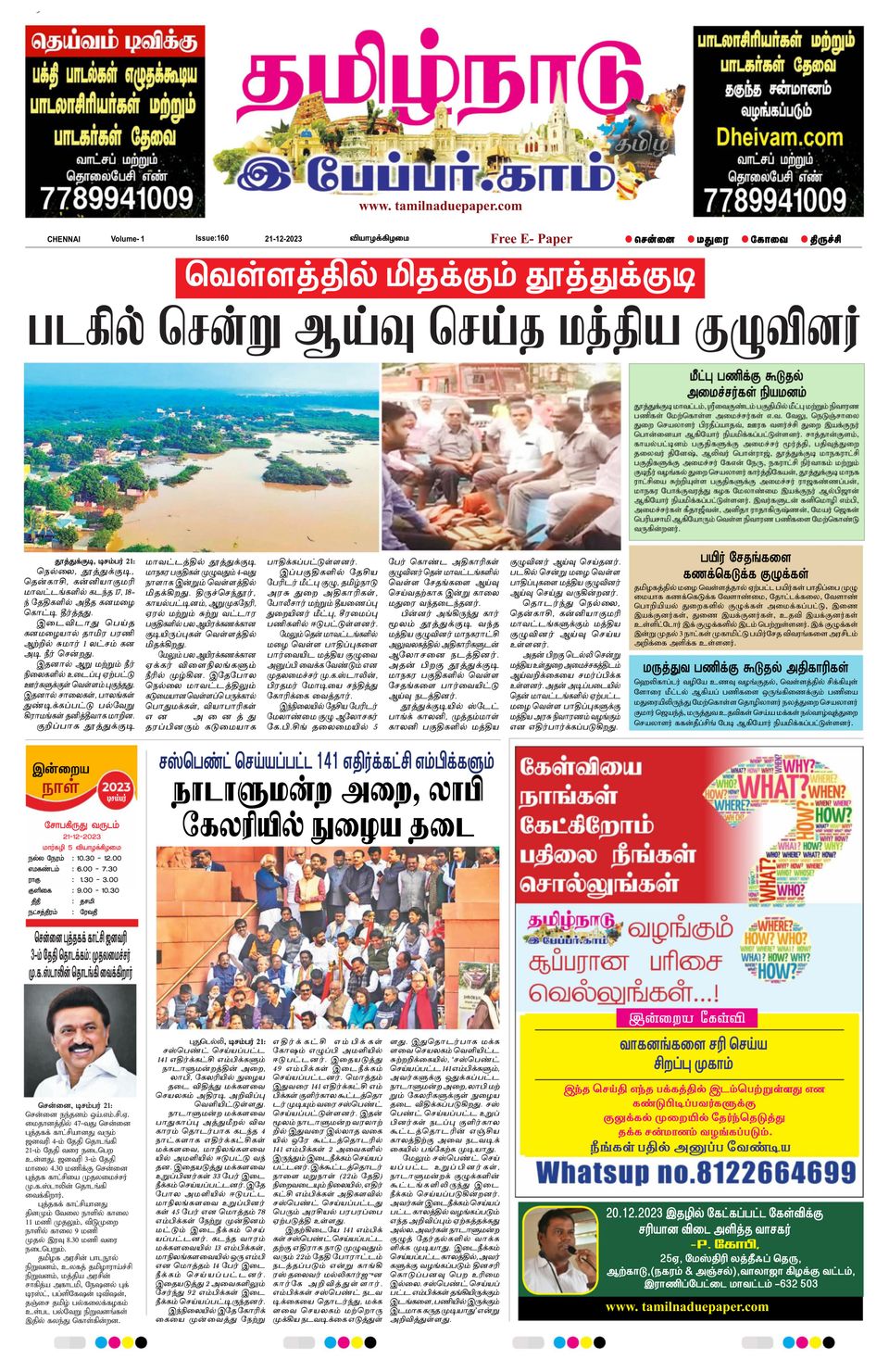 Tamilnadu Epaper-December 21, 2023 Newspaper - Get your Digital ...