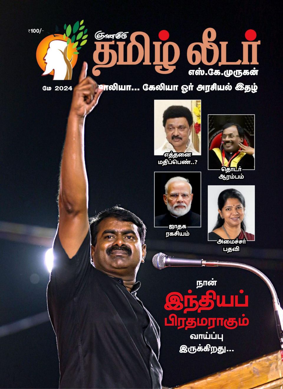 Get digital access to Tamil Leader Magazine | Magzter.com