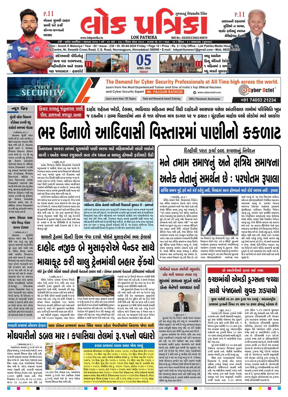 Lok Patrika Ahmedabad-April 05, 2024 Newspaper
