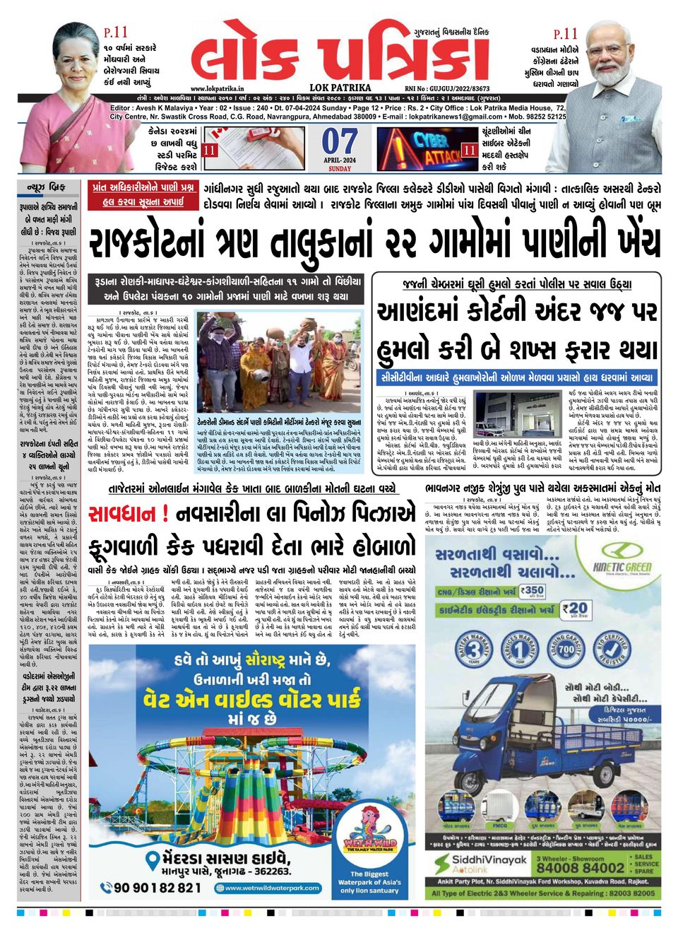 Get digital access to Lok Patrika Ahmedabad - April 07, 2024 issue ...