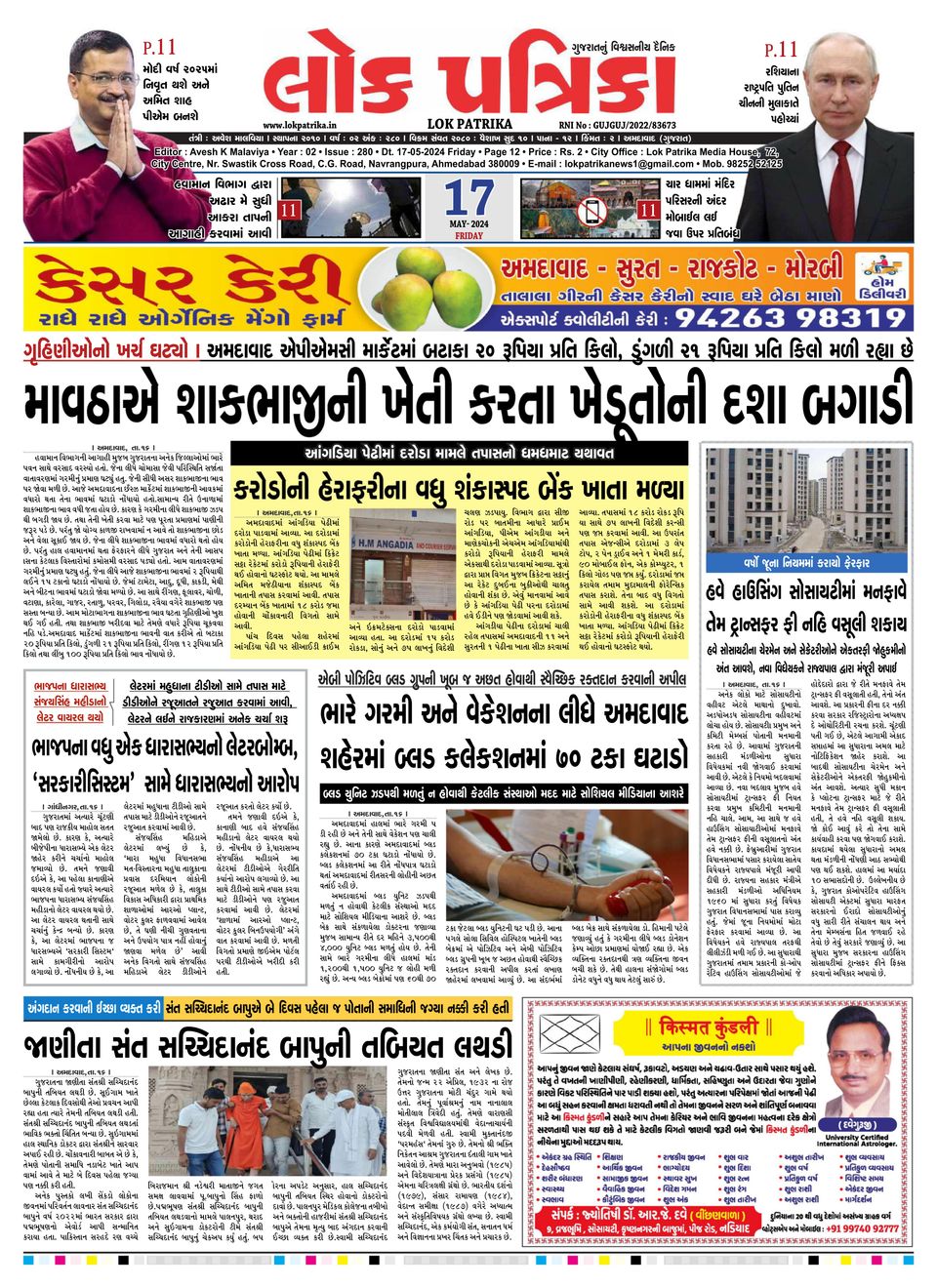 Lok Patrika Vadodra-May 17, 2024 Newspaper - Get your Digital Subscription