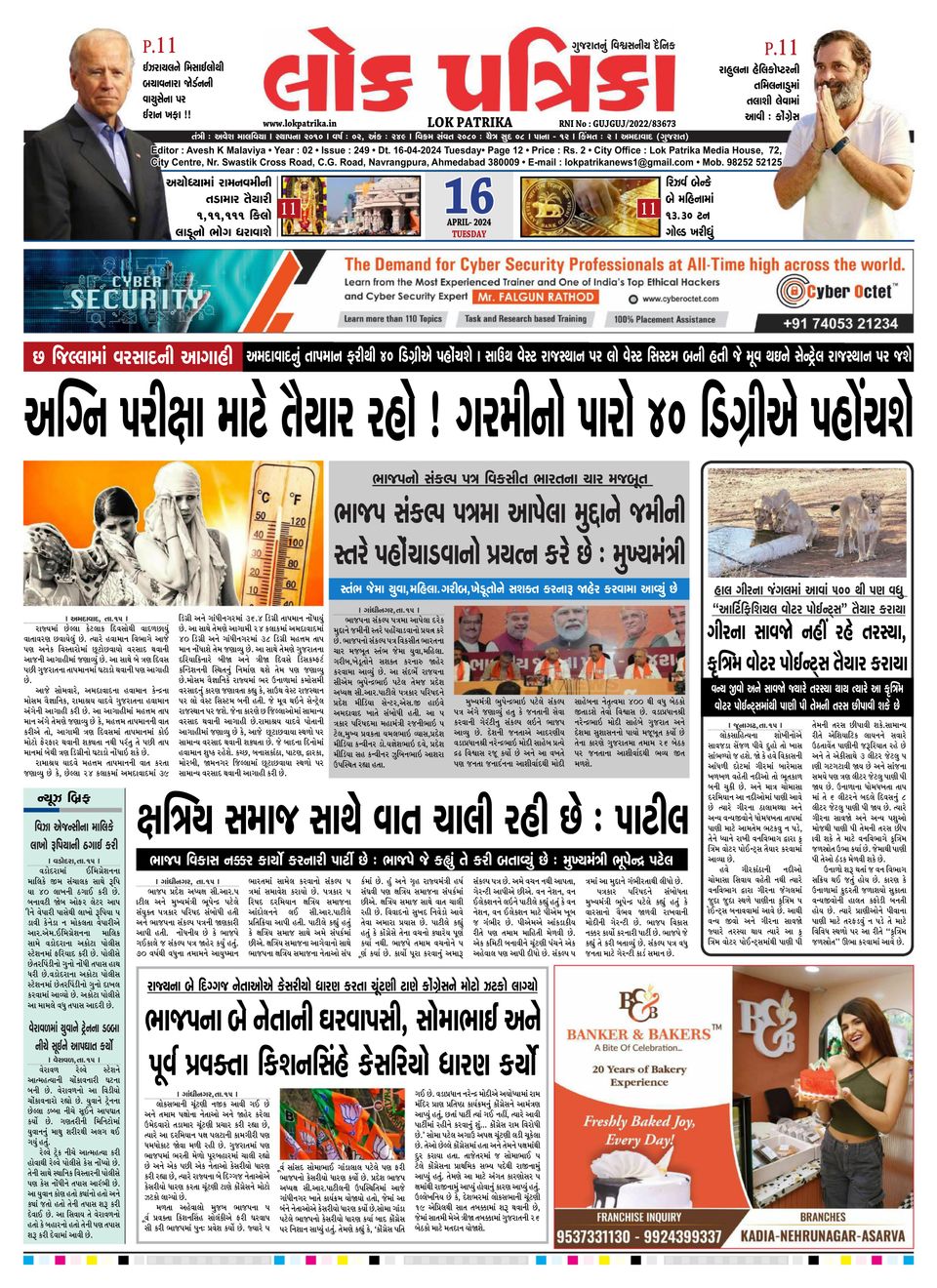 Lok Patrika Surat-April 16, 2024 Newspaper - Get your Digital Subscription