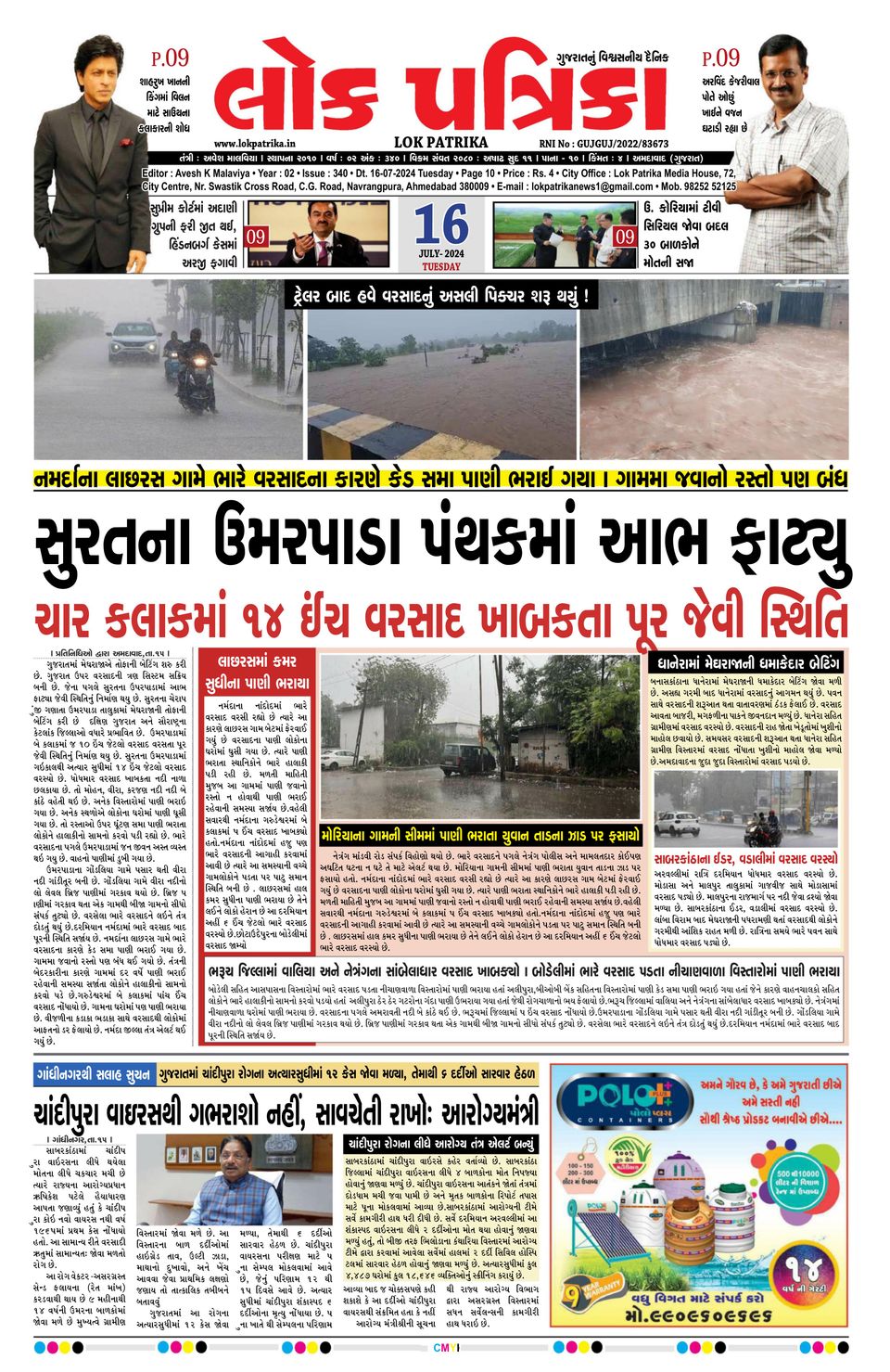 Get digital access to Lok Patrika Surat - 16 July issue | Magzter.com