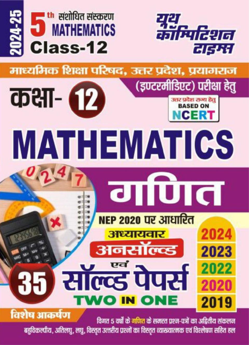 2024-25 UP Board Class-XII Mathematics Unsolved & Solved Papers Magazine