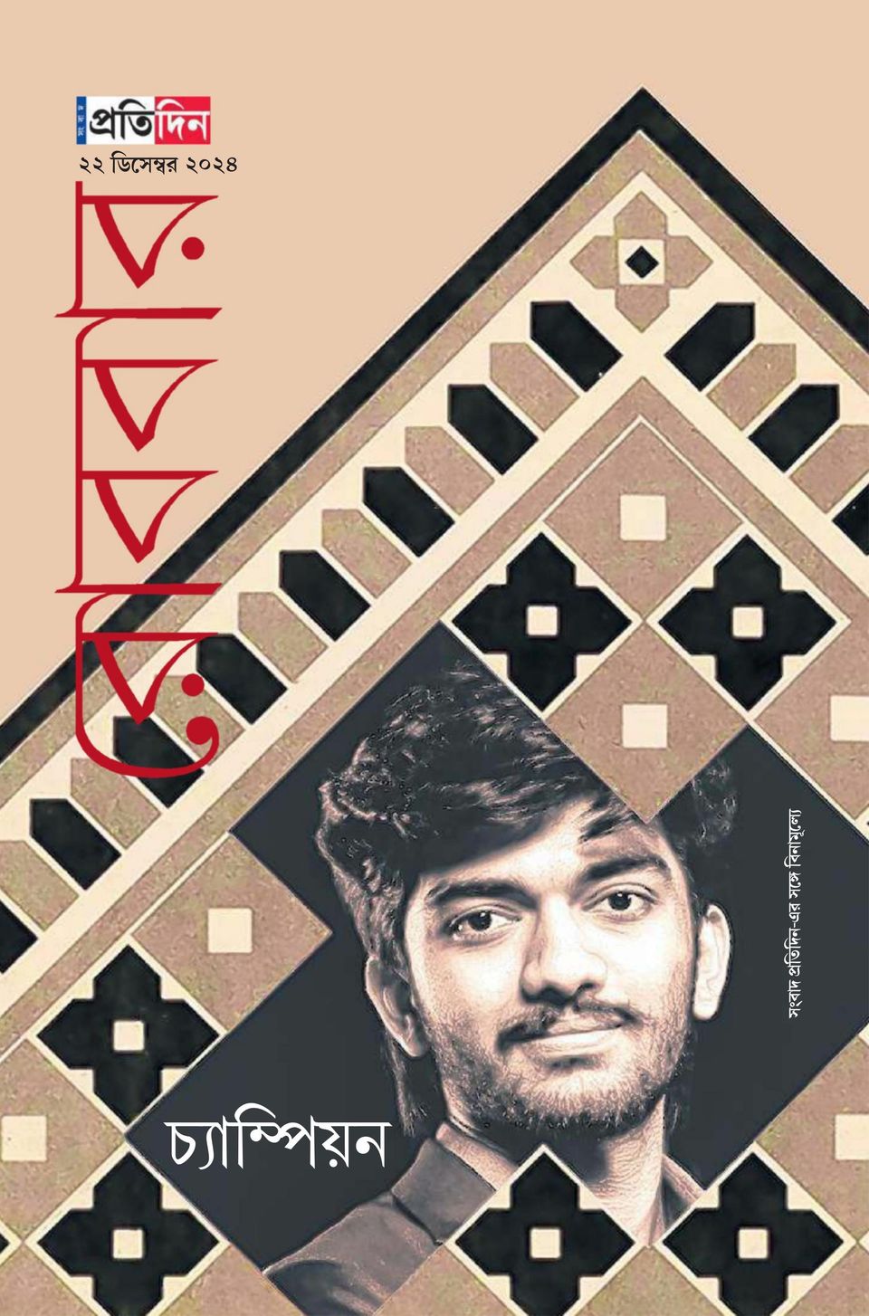 Get digital access to Sangbad Pratidin Weekly Magazine | Magzter.com