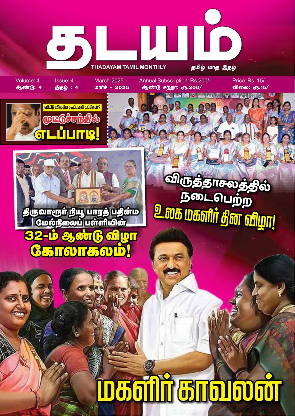 Get digital access to Thadayam Tamil Monthly Magazine | Magzter.com