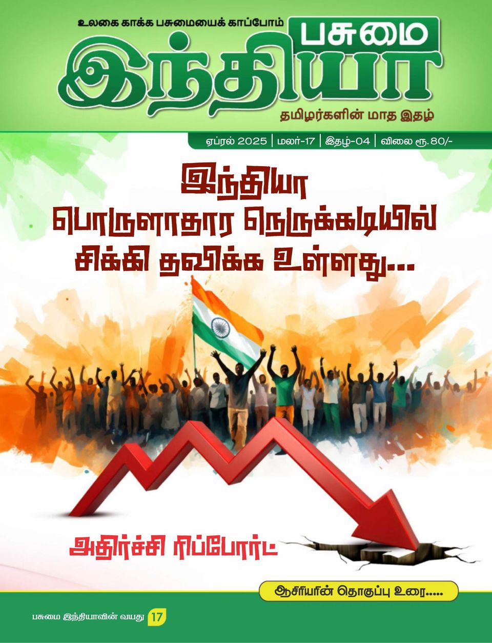 Get digital access to Pasumai Indhiya Magazine | Magzter.com
